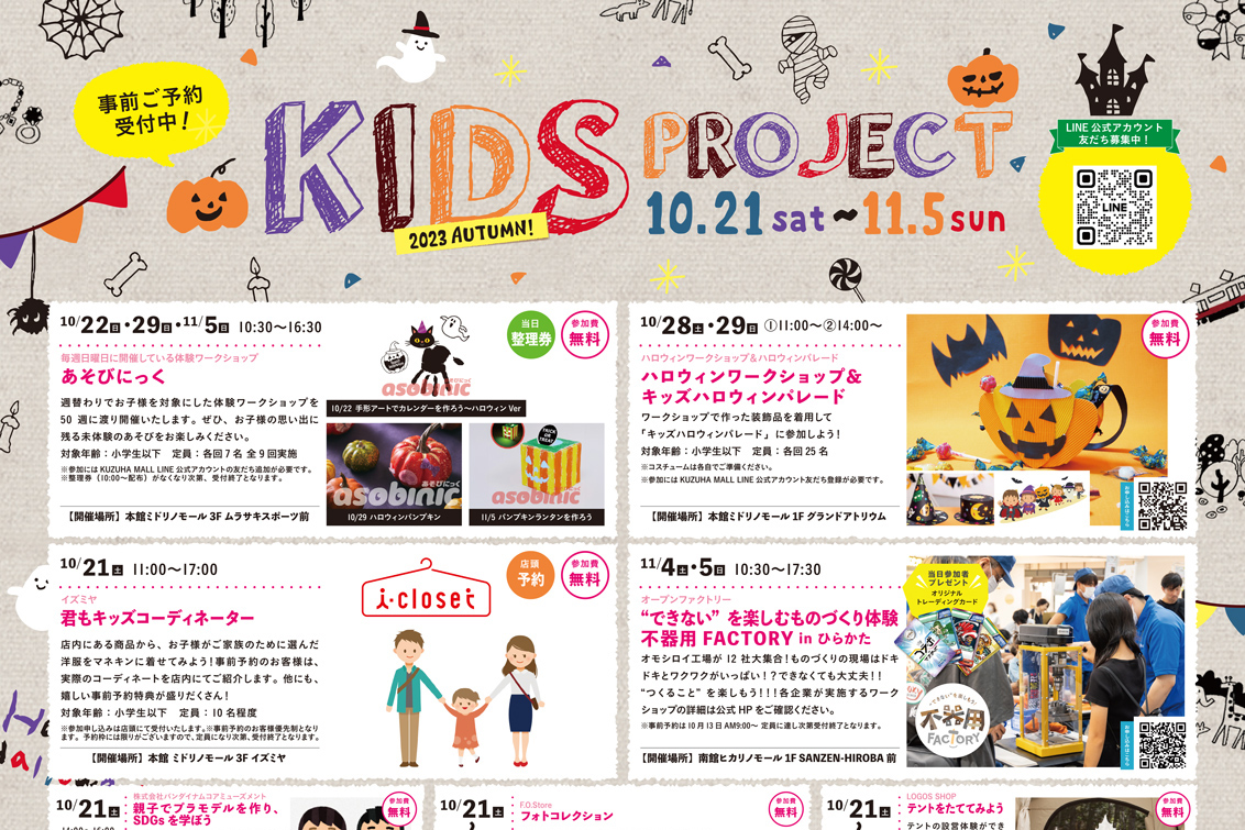 くずはモール「キッズプロジェクト2023Autumn」ポスターやPOP制作・事務局 | 合同会社PicnicWork